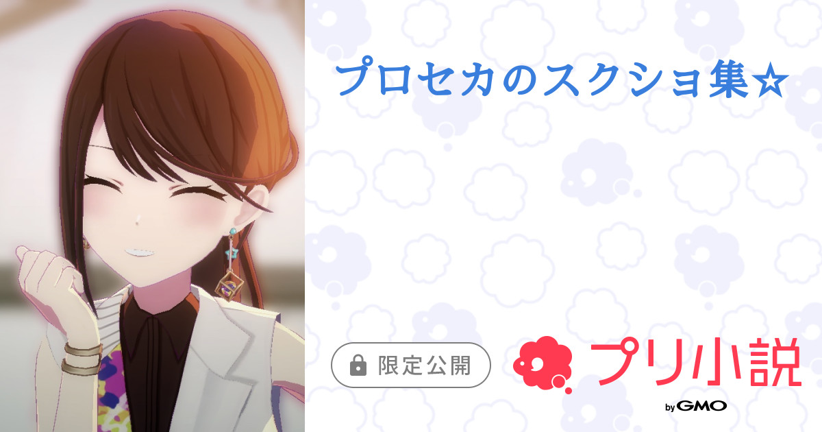 プロセカのスクショ集 【連載中】（るいさんさんの小説） 無料スマホ夢小説ならプリ小説 Bygmo